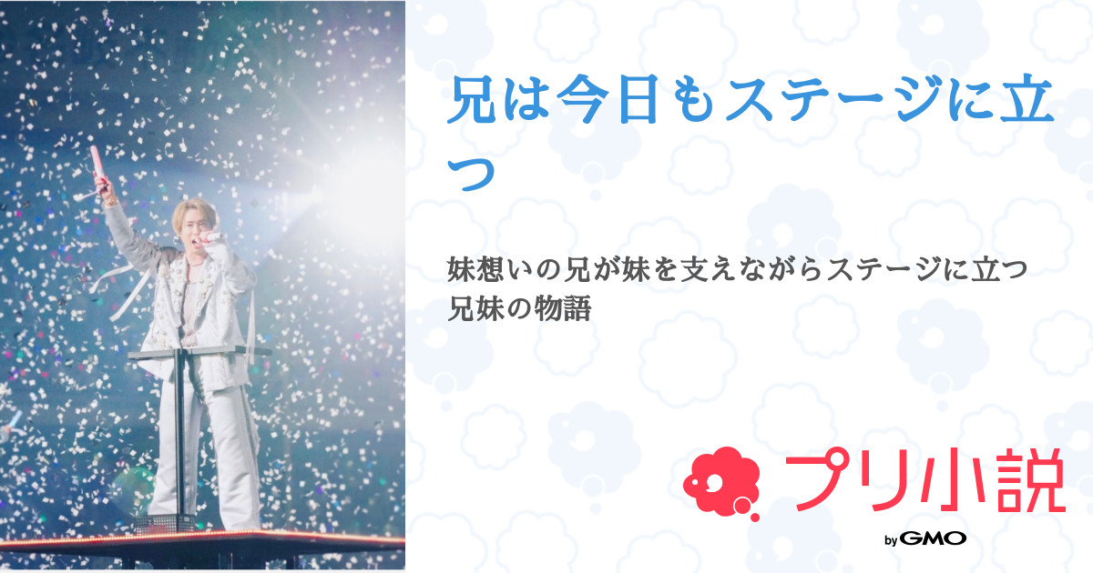 第38話：36話（兄は今日もステージに立つ）｜無料スマホ夢小説ならプリ小説 byGMO